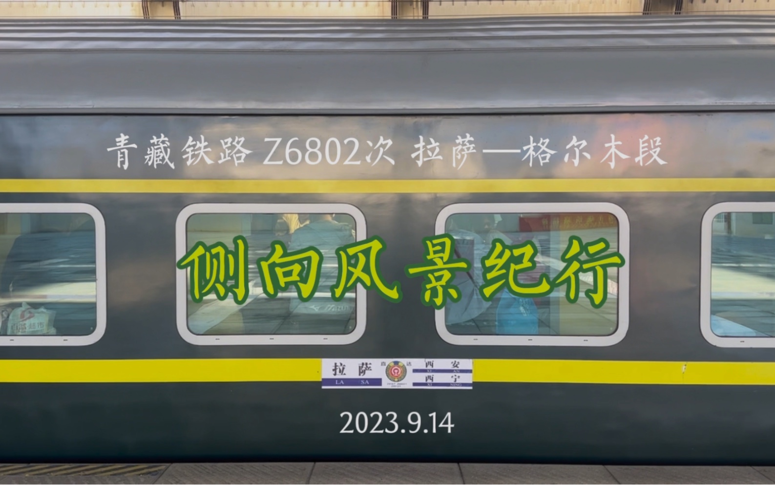 青藏铁路Z6802次拉萨-格尔木段侧方风景记录