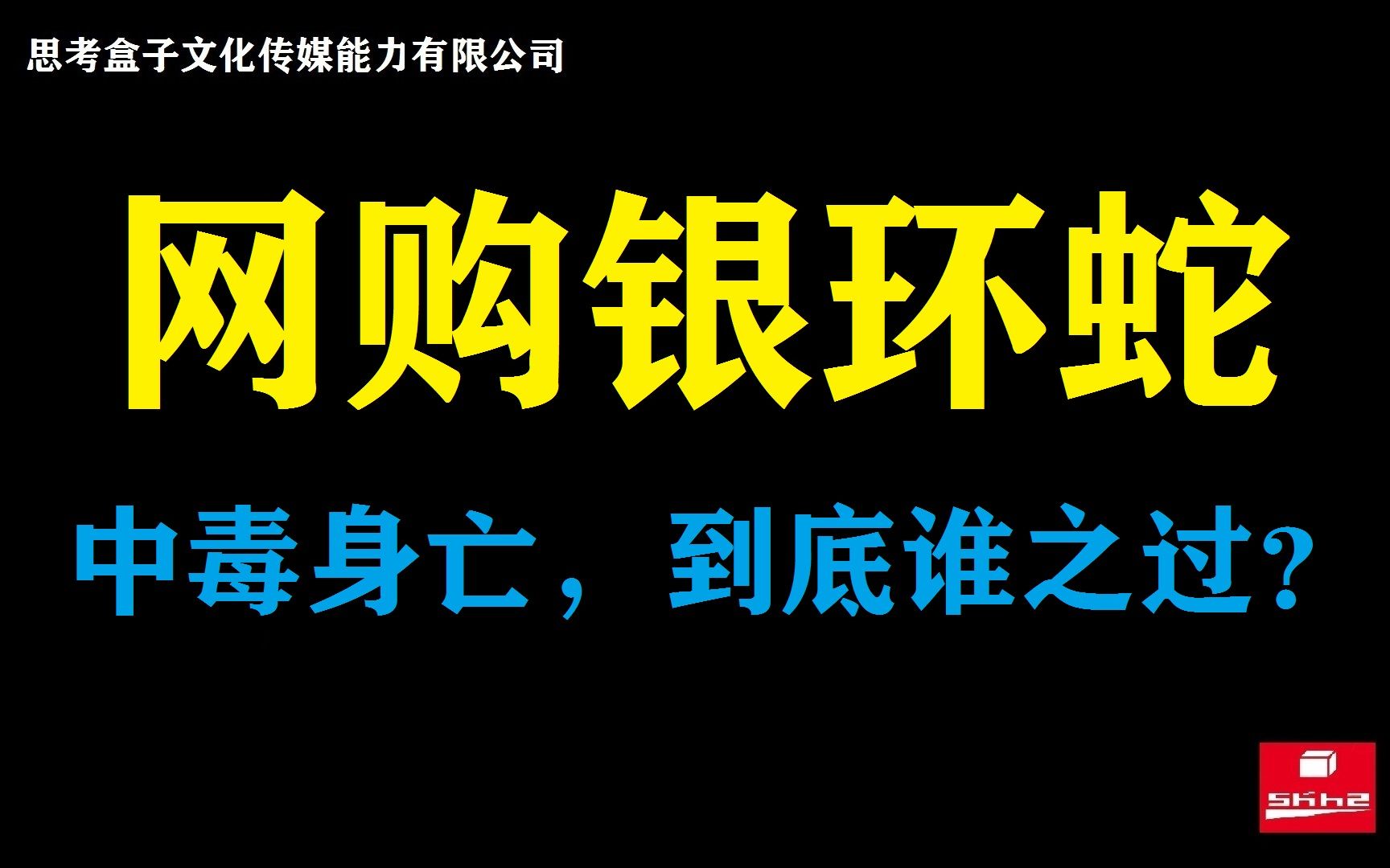 21岁女孩网购银环蛇被咬身亡,谁之过?