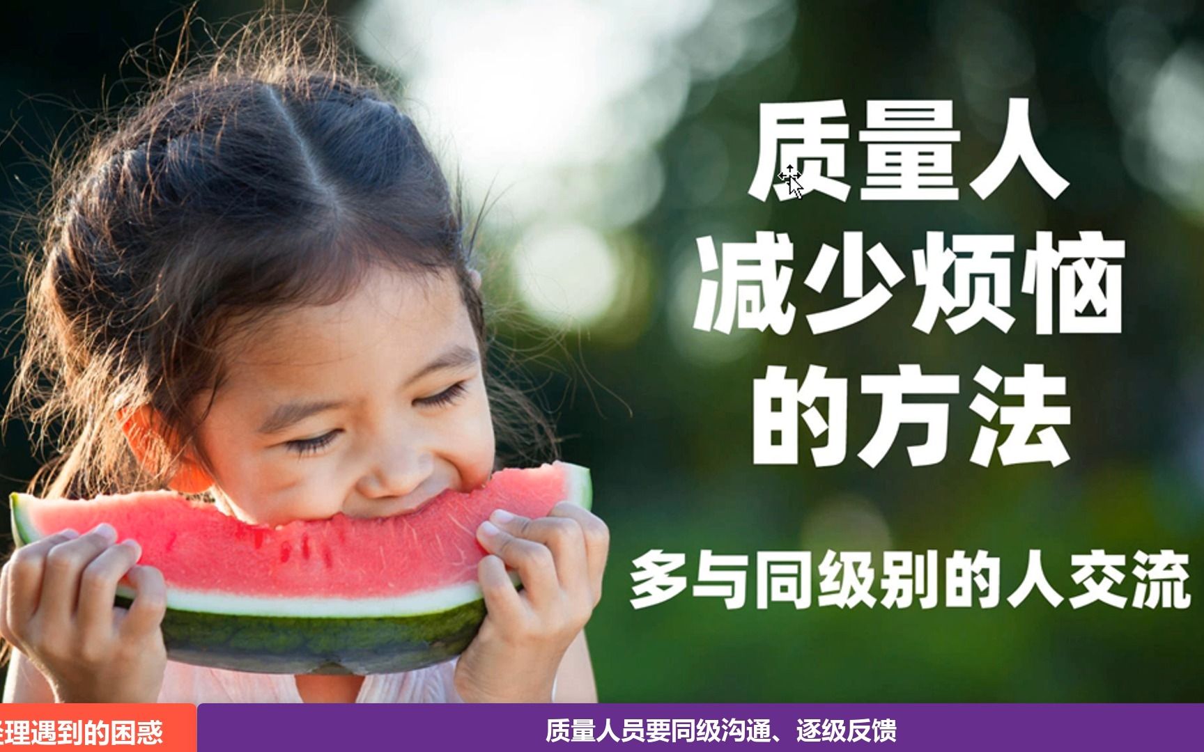 ...多与同级别的人交流 质量管理 品质管理 ISO9001 质量管理体系 IATF...