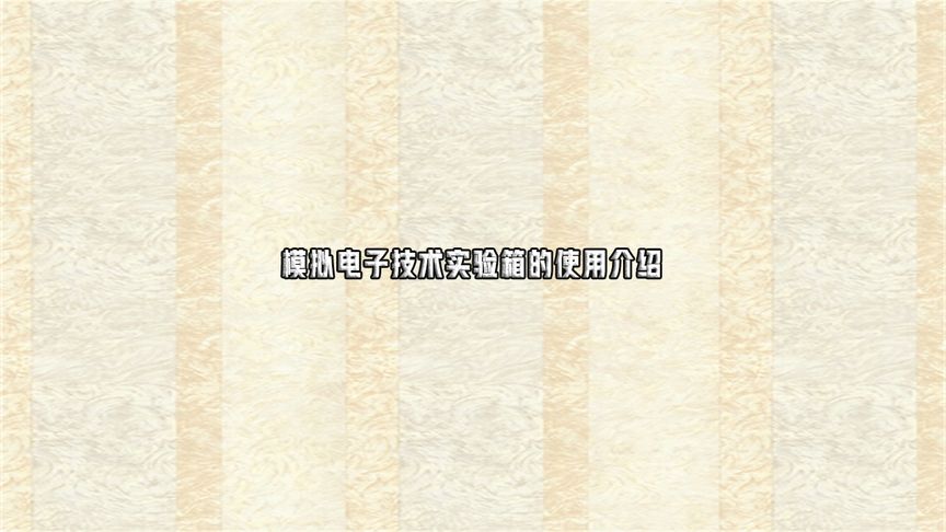 模拟电子技术实验箱的使用介绍【转载】