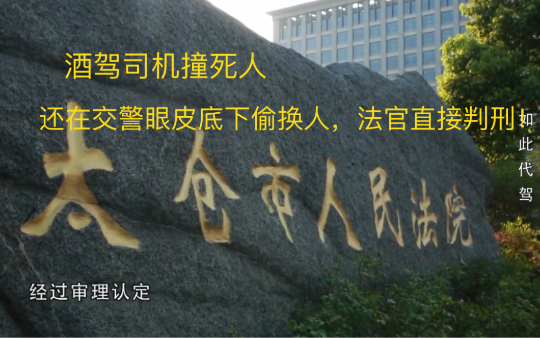 酒驾司机撞死人,还在交警眼皮底下偷换人,法官直接判刑!