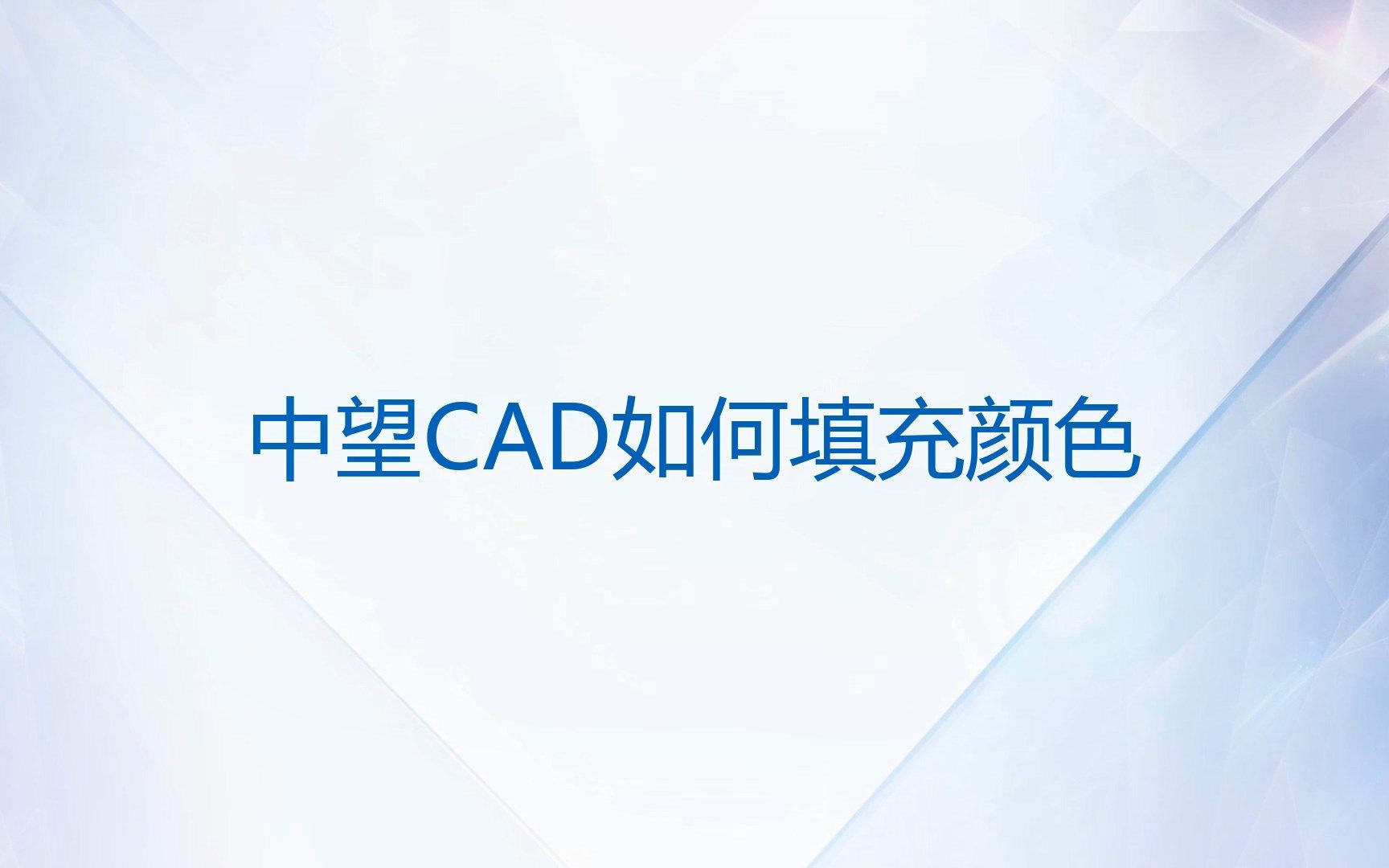 中望CAD如何填充颜色