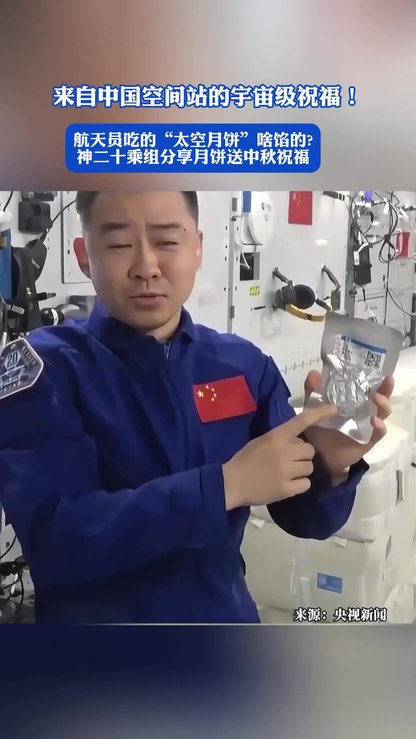 航天员吃的"太空月饼"啥馅的?神二十乘组晒他们的中秋大餐