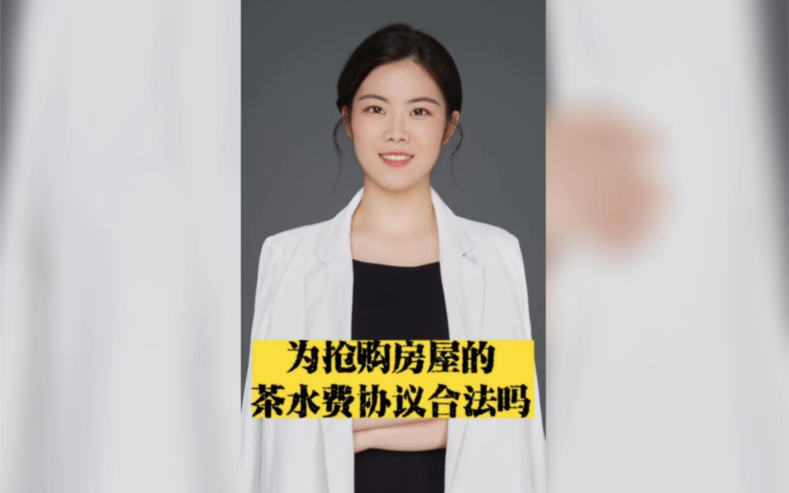 为抢购房屋的“茶水费协议”合法吗?