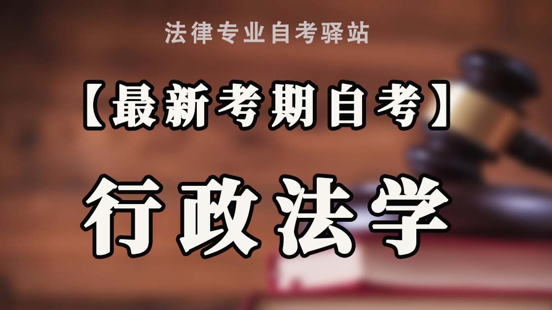 最新2510自考 00261 行政法学 精讲课程全套 尚德机构课程