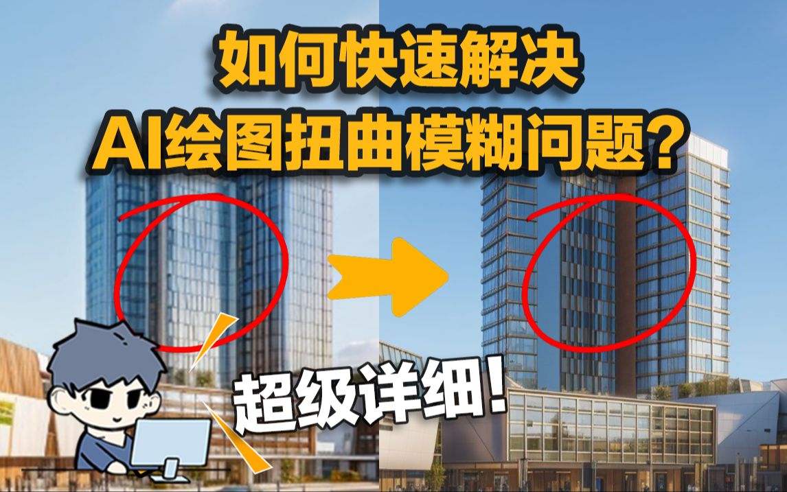 建筑AI绘图老是画面扭曲模糊?解决方法来了!