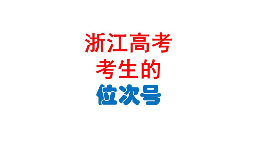 浙江高考考生的位次号,总分相同如何排名。