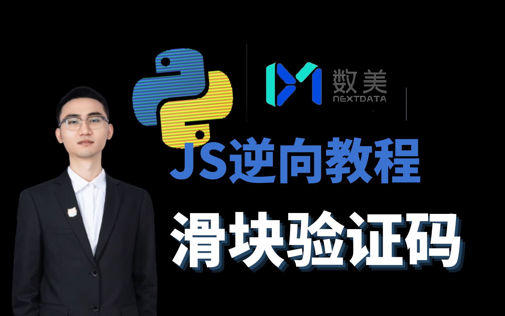 【JS逆向分析】Python爬虫进阶:解密数美滑块验证码破解技巧