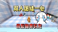 王不畏带你玩迷你世界 第40集 迷你世界:双人合作团结一心 王不畏最后...