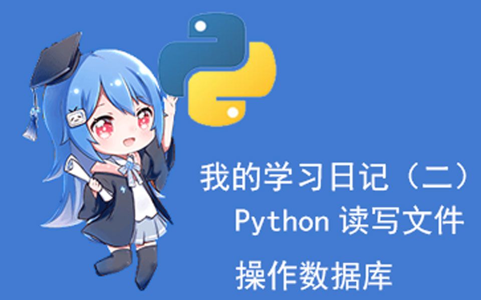 我的学习日记(二)Python读写文件 操作数据库
