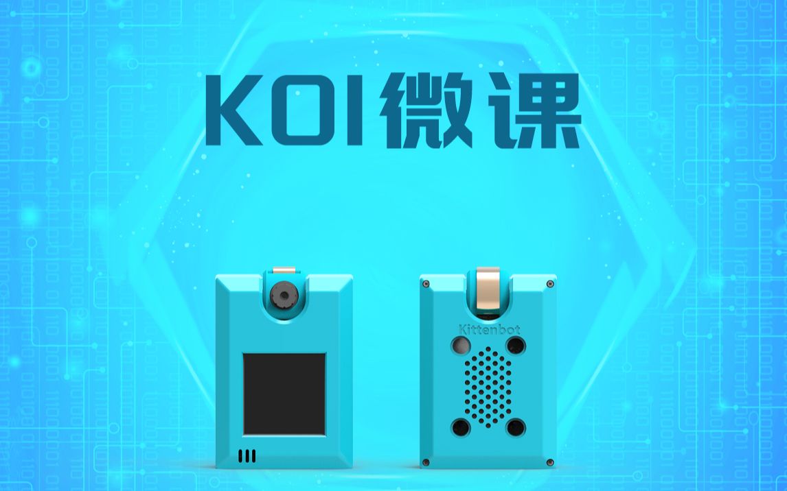 玩转KOI-人工智能模块微课