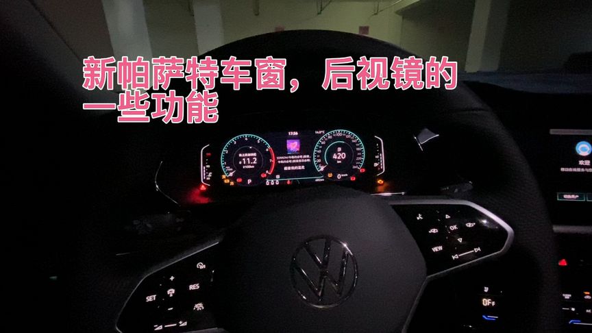 新帕萨特车窗,后视镜得一些功能及介绍