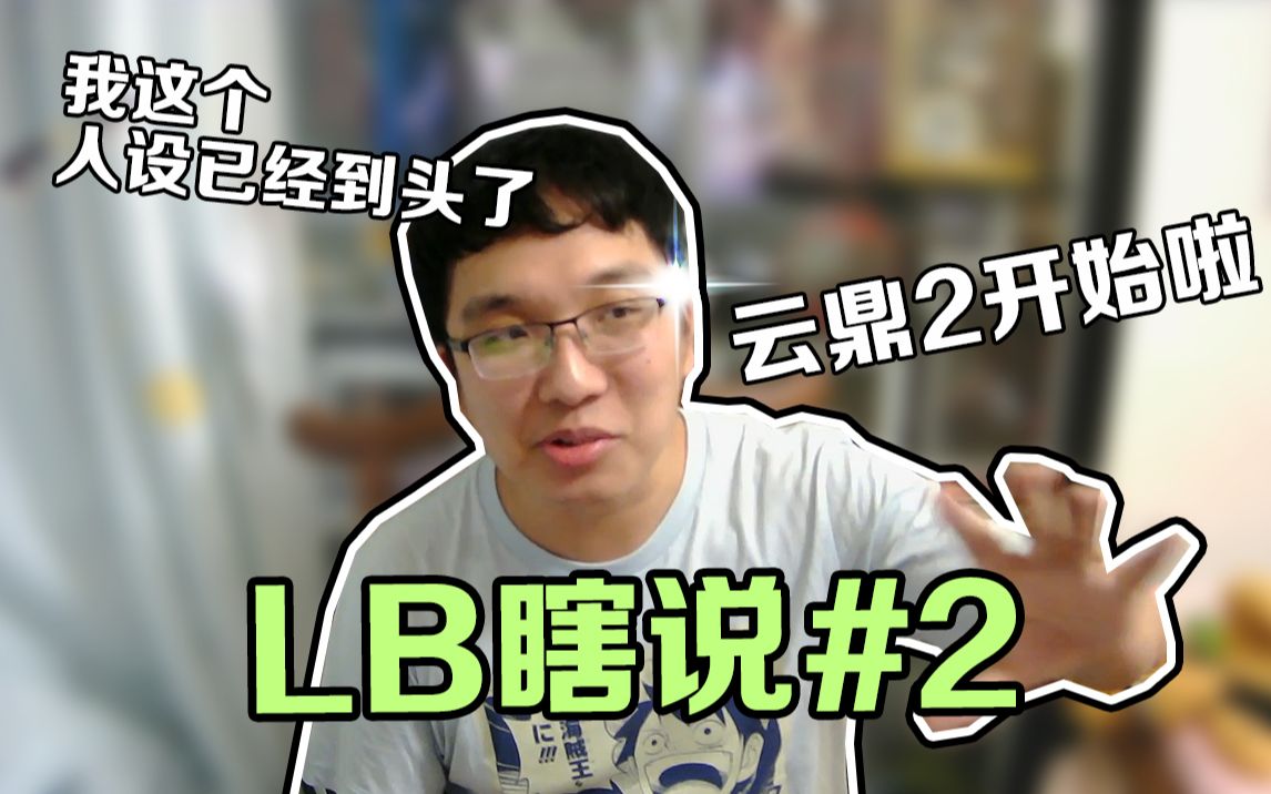 LB瞎说 #2 “今天有什么大事件”