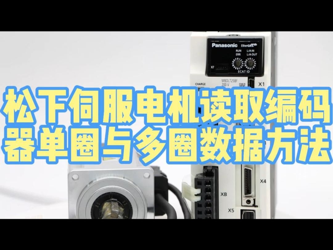 松下A6伺服电机怎么读取编码器单圈与多圈数据?读取编码器单圈与多...