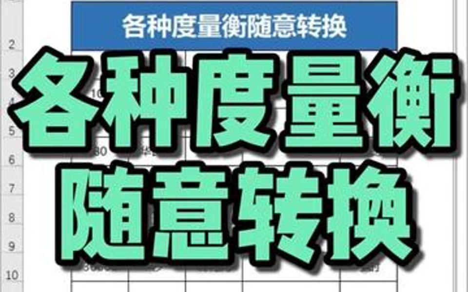 各种度量衡随意转换