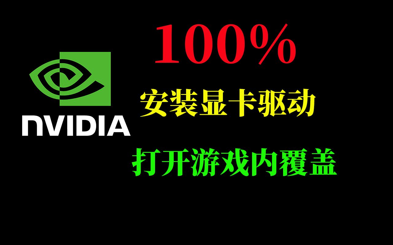 N卡驱动安装及游戏内覆盖_单机游戏热门视频