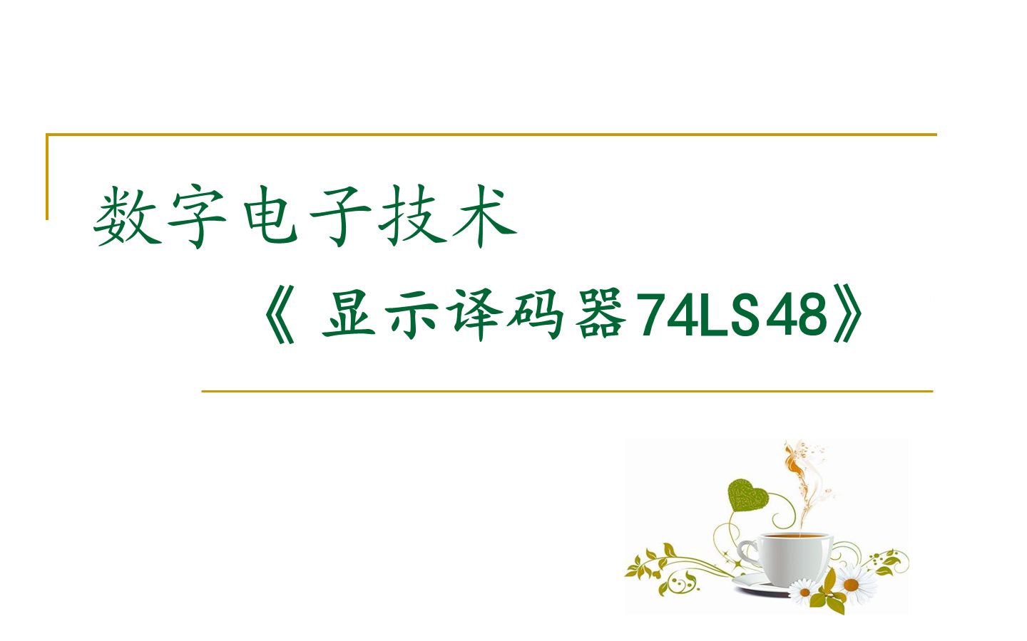 【数字电路】显示译码器74LS48 (一)引脚功能、Proteus 仿真
