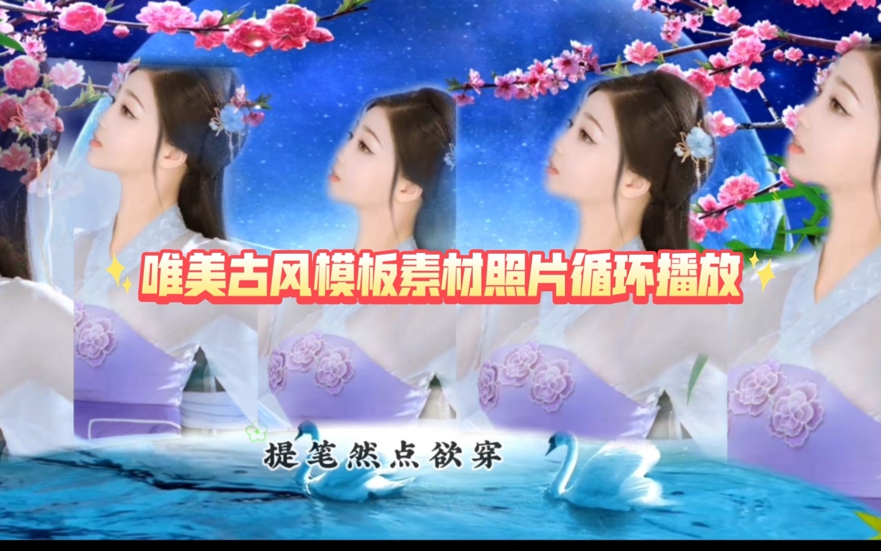 模板唯美古风素材照片循环播放,烟雨入江南,山水如墨染文字动起来了