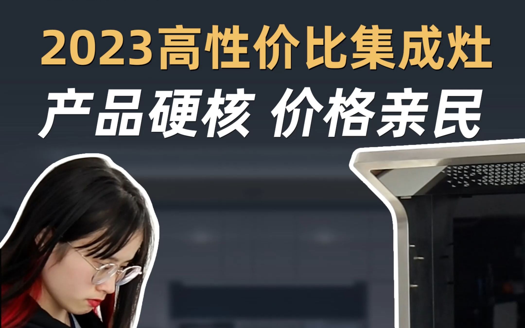 2023高性价比蒸烤集成灶推荐 集烟机 灶具 蒸箱 烤箱 等多功能 配置高 ...