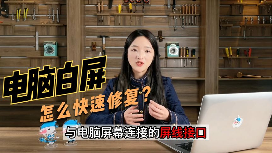 电脑白屏怎么快速修复?