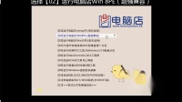 如何使用电脑店U盘启动盘安装原版win 7系统?