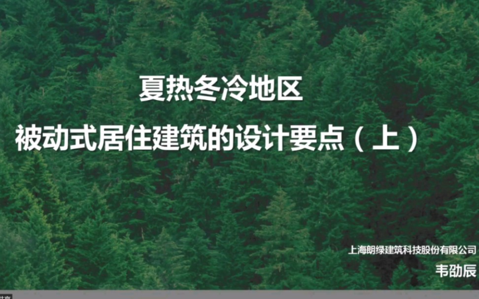 夏热冬冷地区被动式居住建筑的设计要点(上)