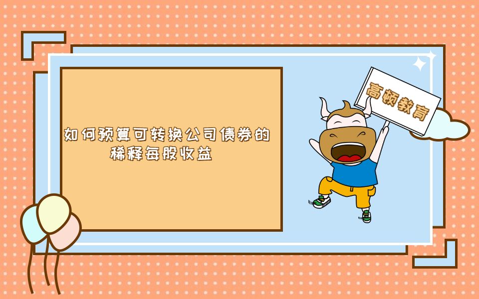 中级会计师之如何预算可转换公司债券的稀释每股收益