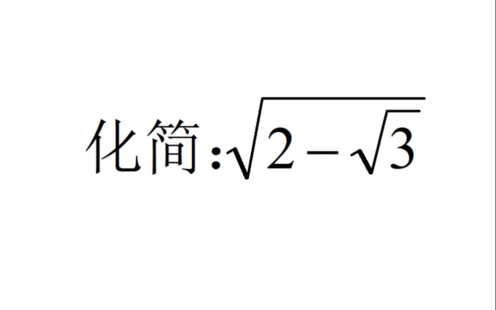 八年级数学,根号下面还有根号,如何化简?