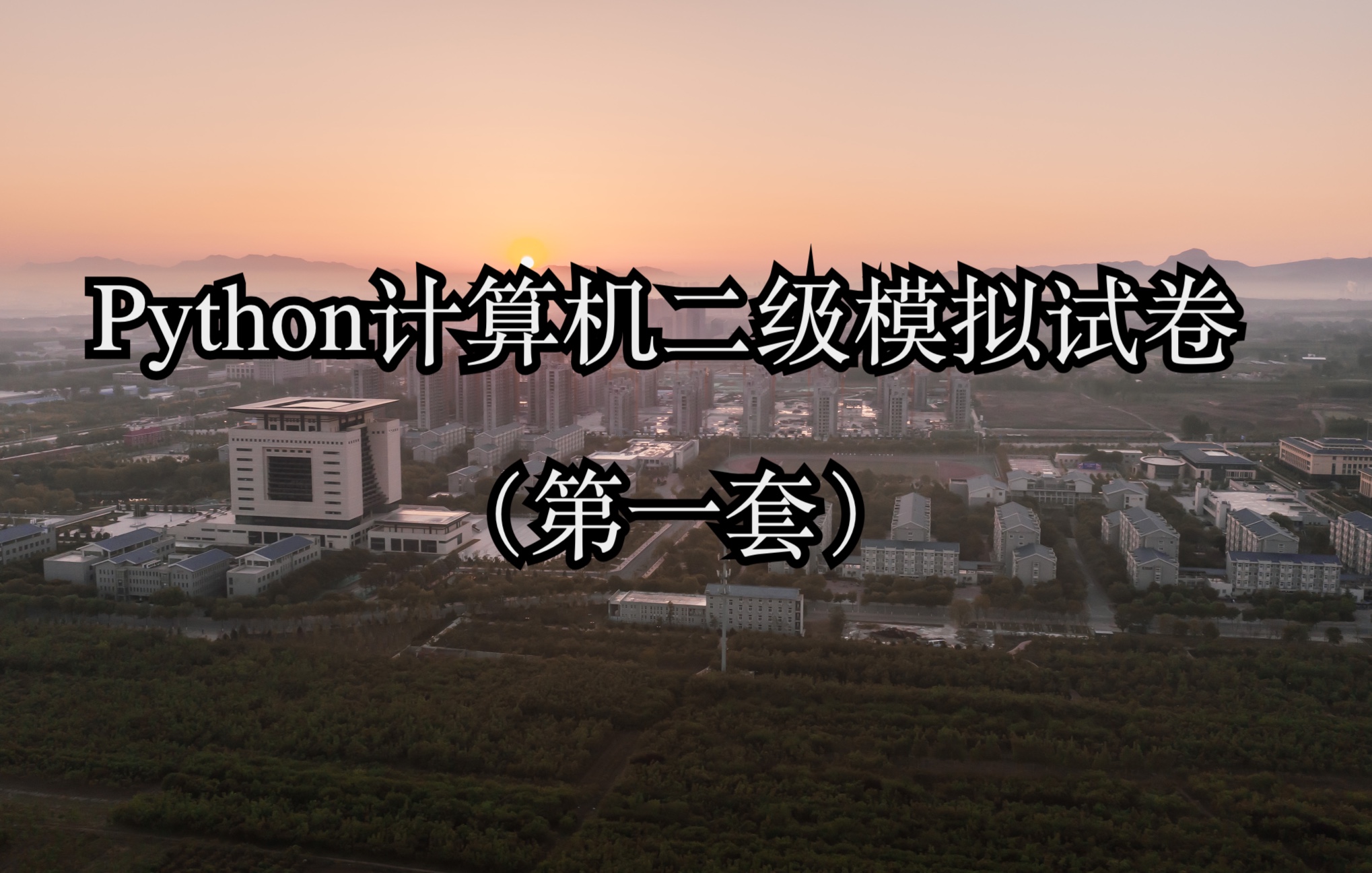 计算机二级python模拟试题第一套一详细解析