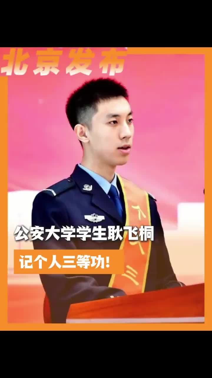 公安大学学生耿飞桐,记个人三等功!