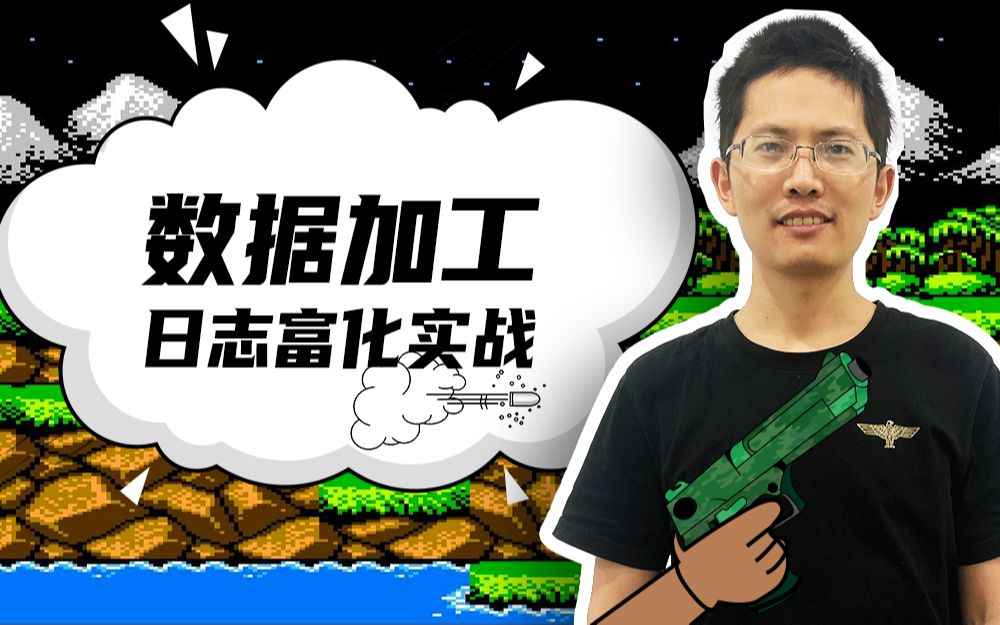 数据加工-日志富化实战