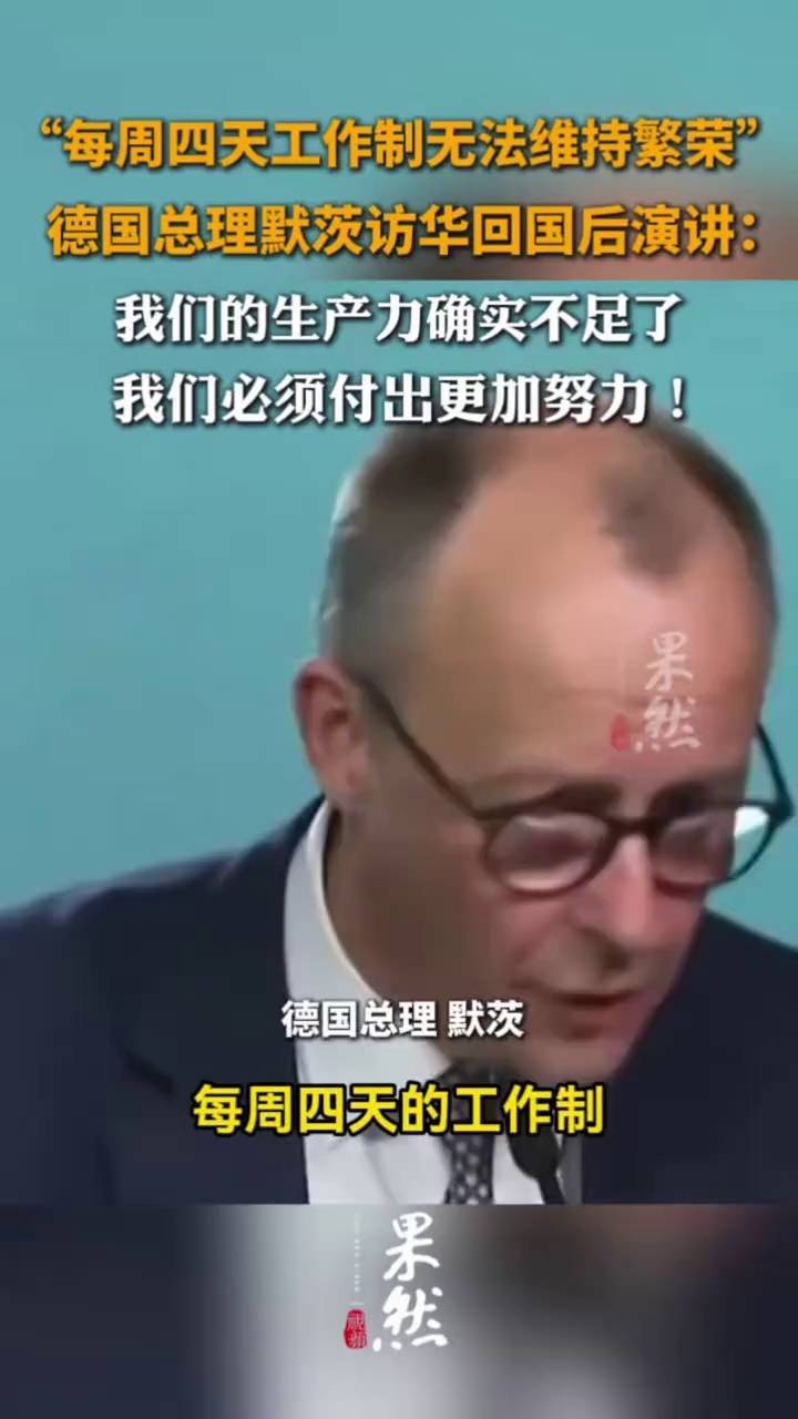 德国总理默茨访华回国后演讲:"每周四天工作制无法维持繁荣"