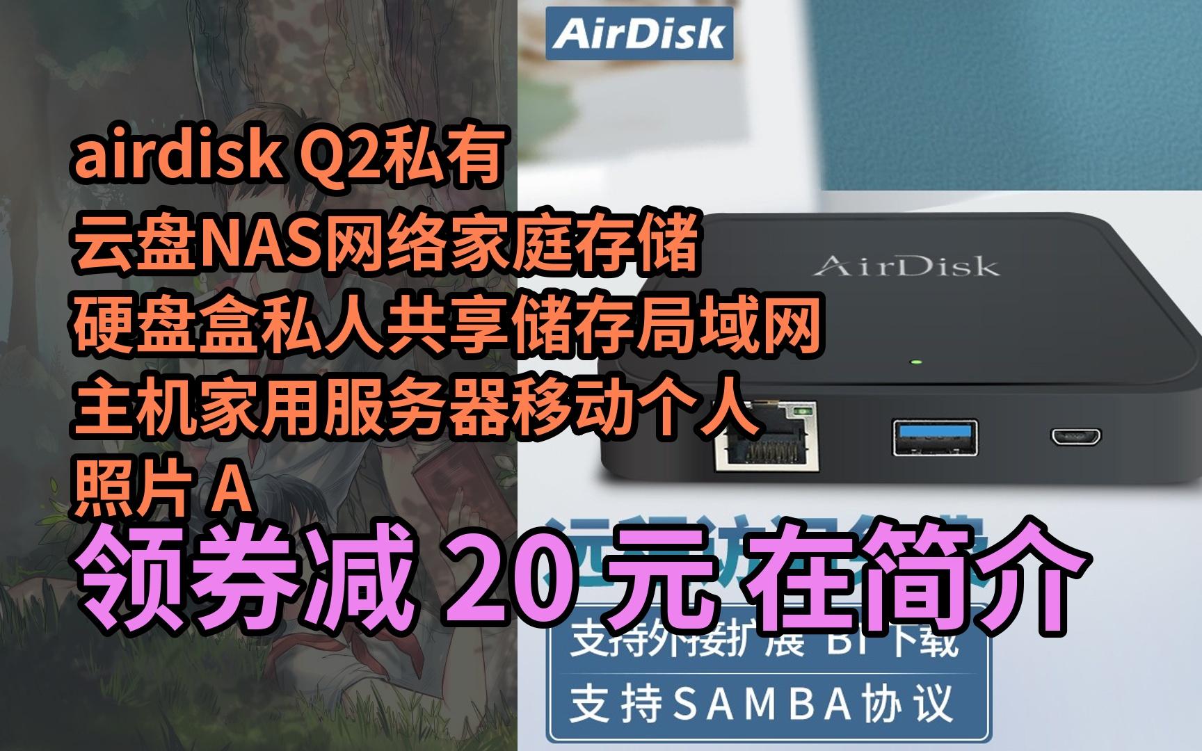 ...硬盘盒私人共享储存局域网主机家用服务器移动个人照片 AirDisk Q2