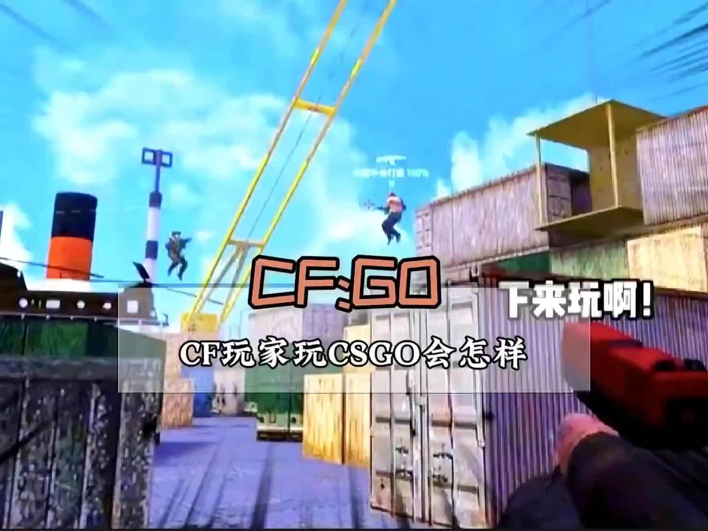 当cf玩家玩csgo会发生什么?