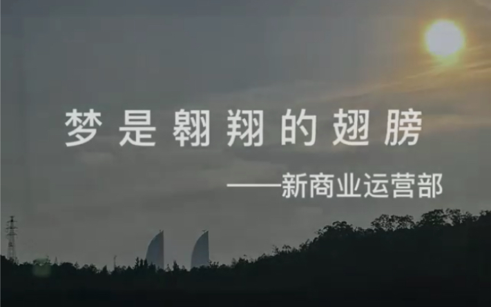 (部门展望宣传片)下次尝试看看分享花絮哈哈哈哈