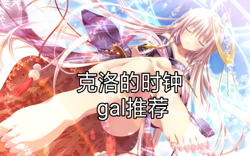 克洛的时钟,紫社作品从来没有让我失望!