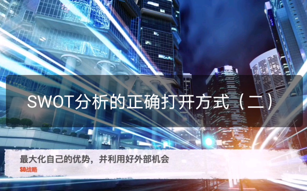 SWOT分析的正确打开方式(二)