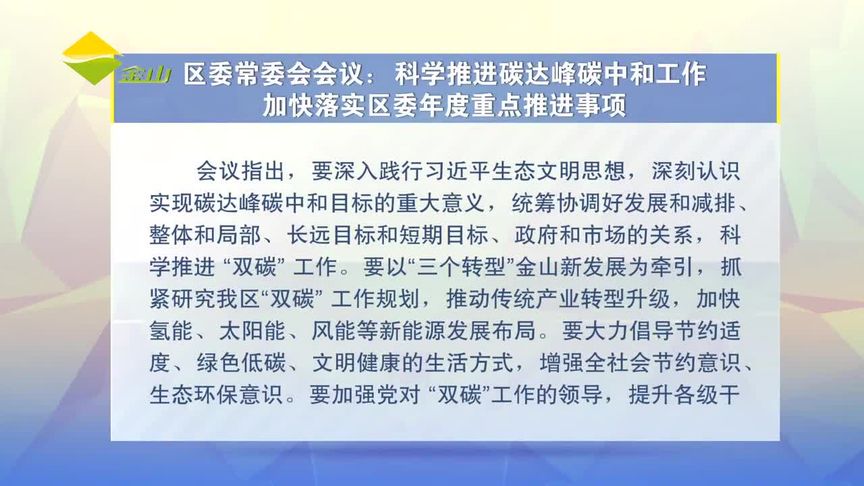 区委常委会会议:科学推进碳达峰碳中和工作 加快落实区委年度重点...