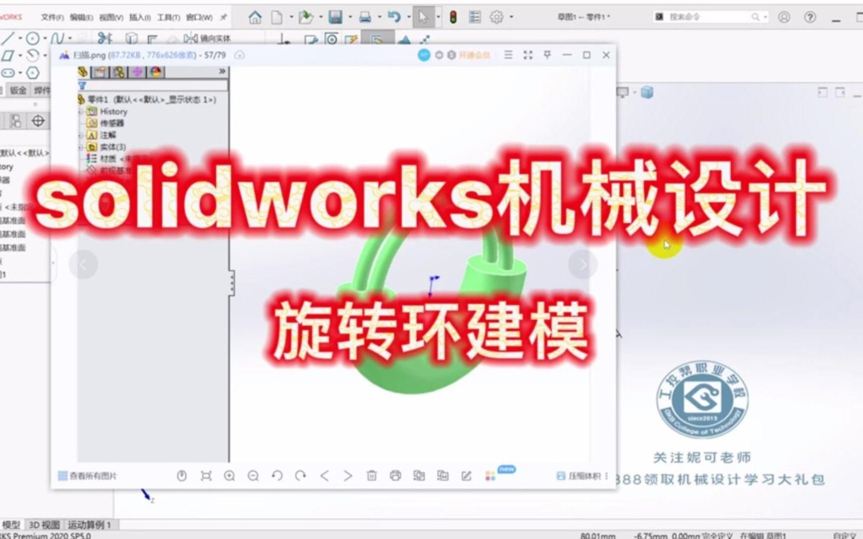 solidworks旋转环建模还不会?妮可老师一分钟教会你!