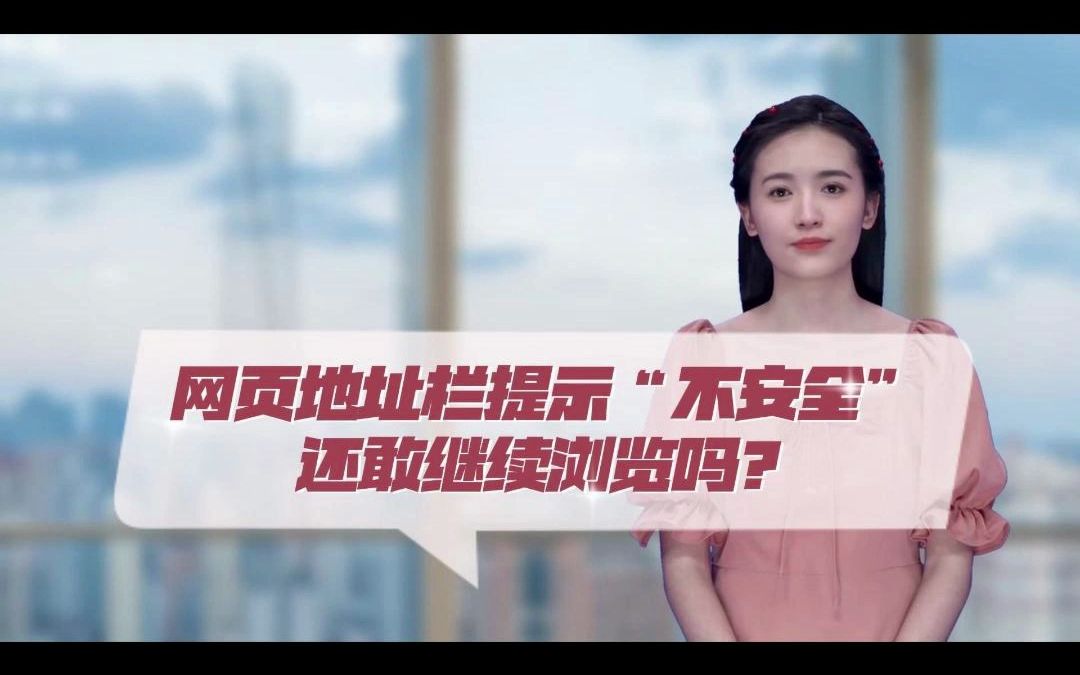 网页地址栏提示“不安全”,还敢继续浏览吗?