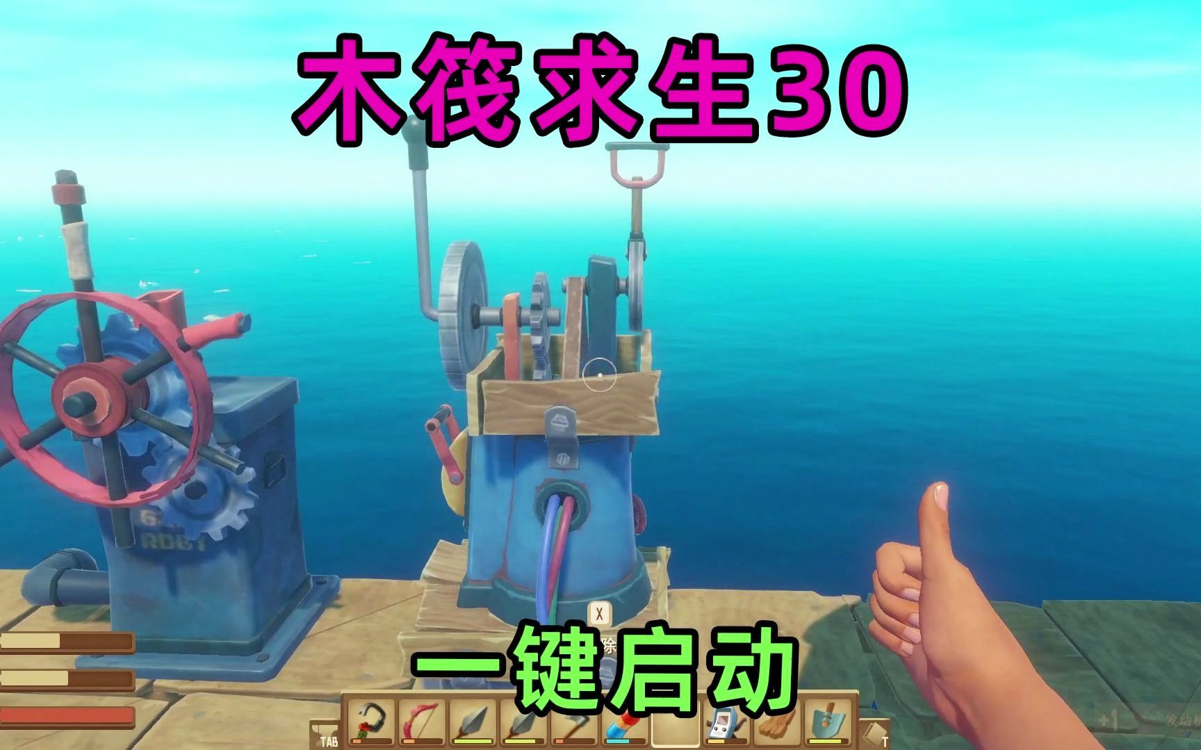 木筏求生30-制作一键启动装置,顺便做了剩菜