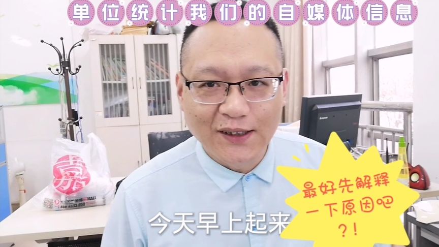单位统计我们的自媒体信息,最好解释一下原因吧