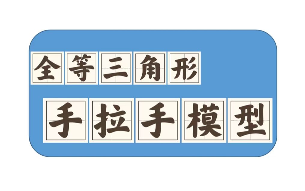 全等三角形模型之-手拉手模型合集 (等腰型,等边型,等腰直角型,旋转型)