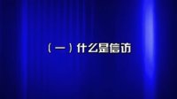 依法信访受保护,非法上访招处罚