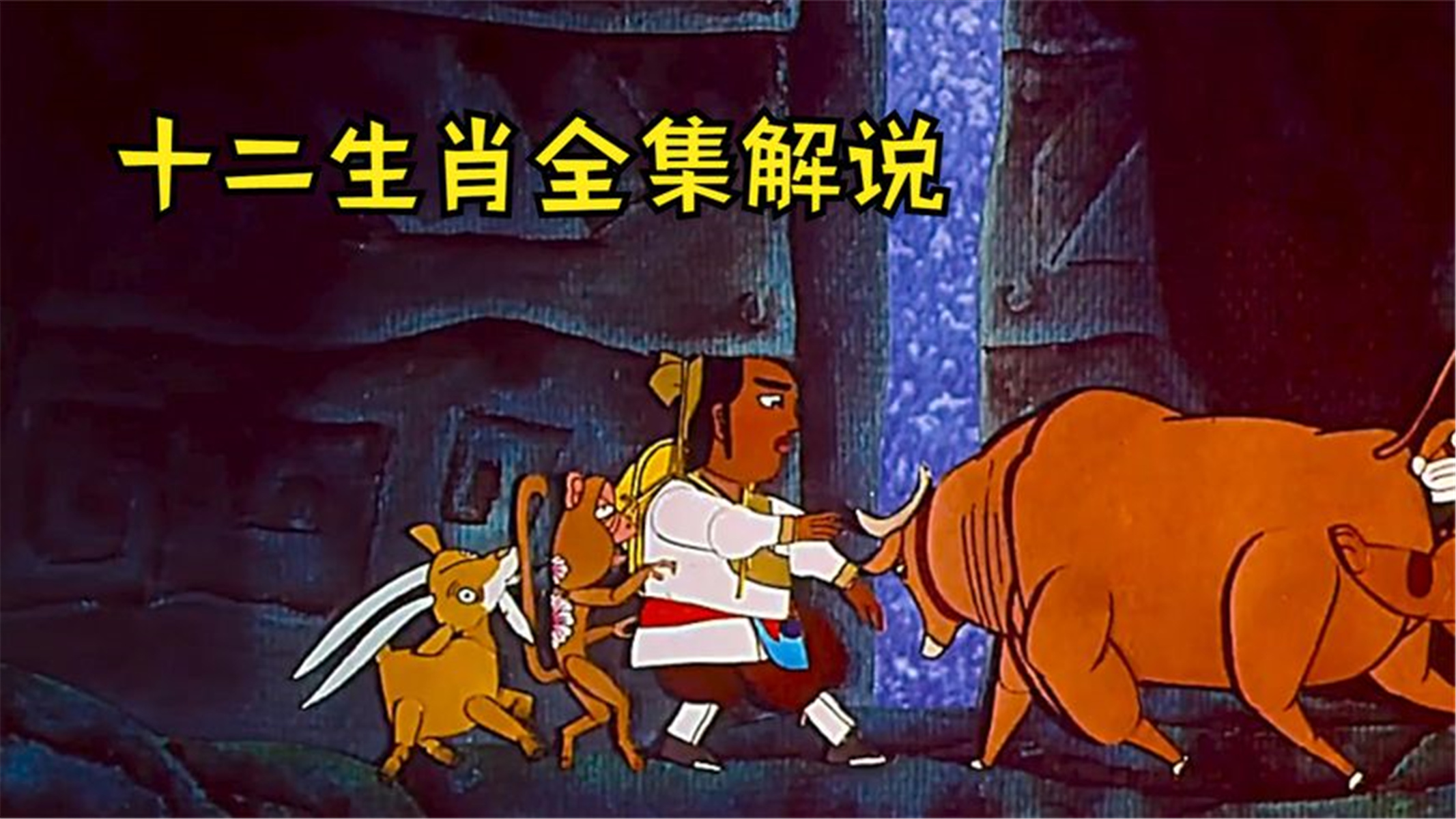 十二生肖全集解说,十二生肖的来历,你看完就知道了!爆肝3天!