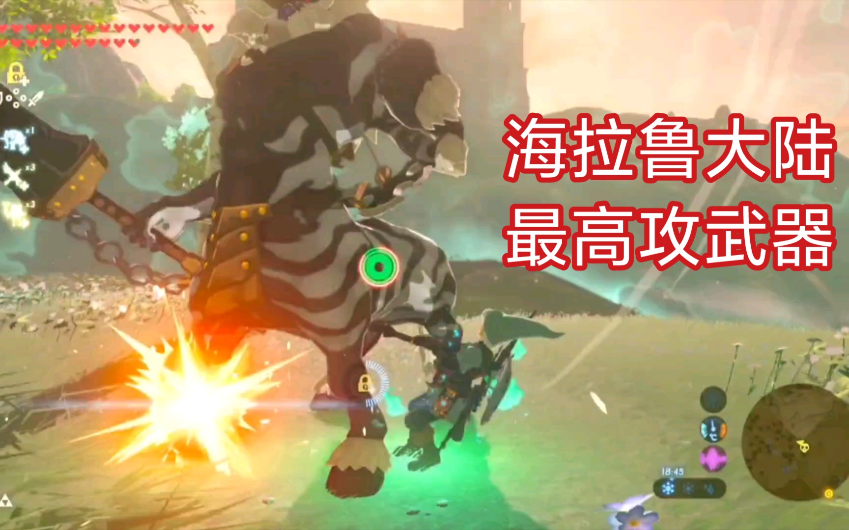 【塞尔达】海拉鲁最高攻击武器——116攻近卫双手剑有多强,刷武器...