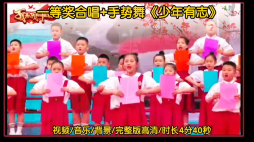 一等奖合唱+手势舞《少年有志》完整版高清。少年有志,未来可期.国庆...