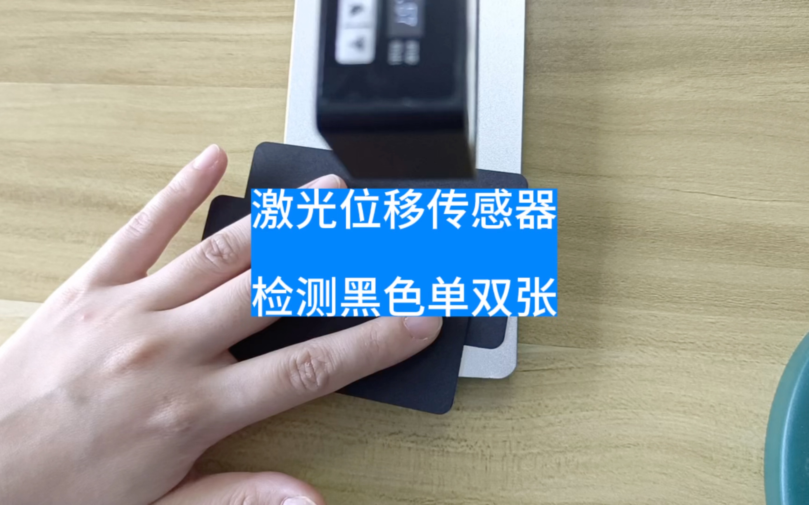激光位移传感器检测黑色单双张-附调节操作