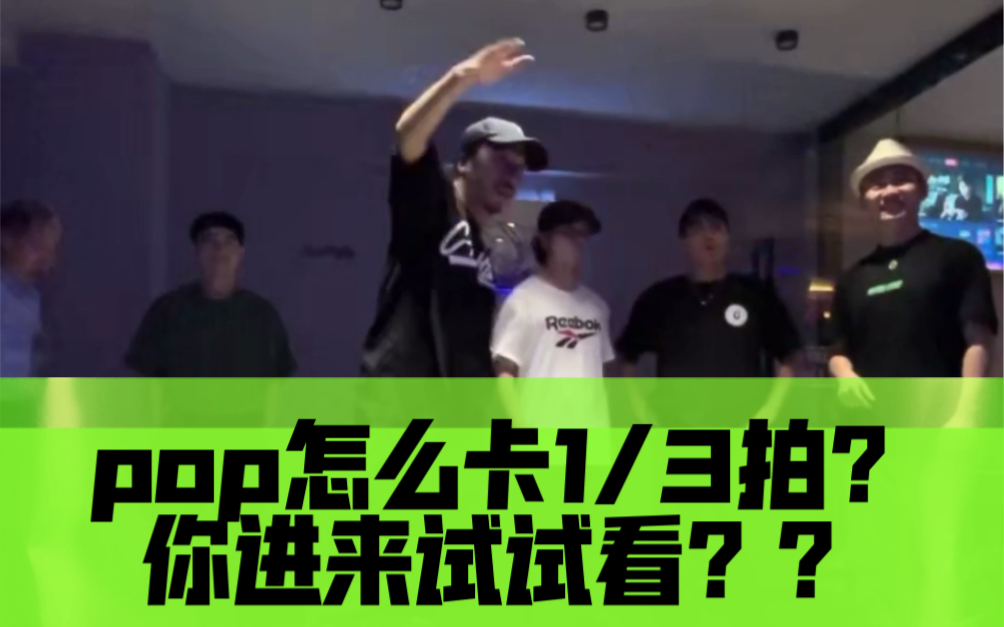 poppin里beat的三分之一拍怎么卡?说这样卡拍的的大神进来听听这个...