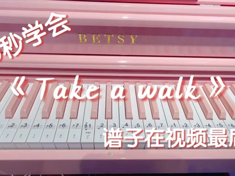 30秒学会《take a walk》